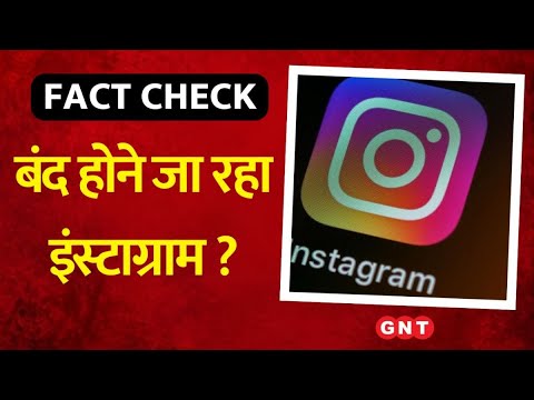 Fact Check: क्या Instagram 10 सितंबर होने जा रहा है बंद ? देखिए Viral ...