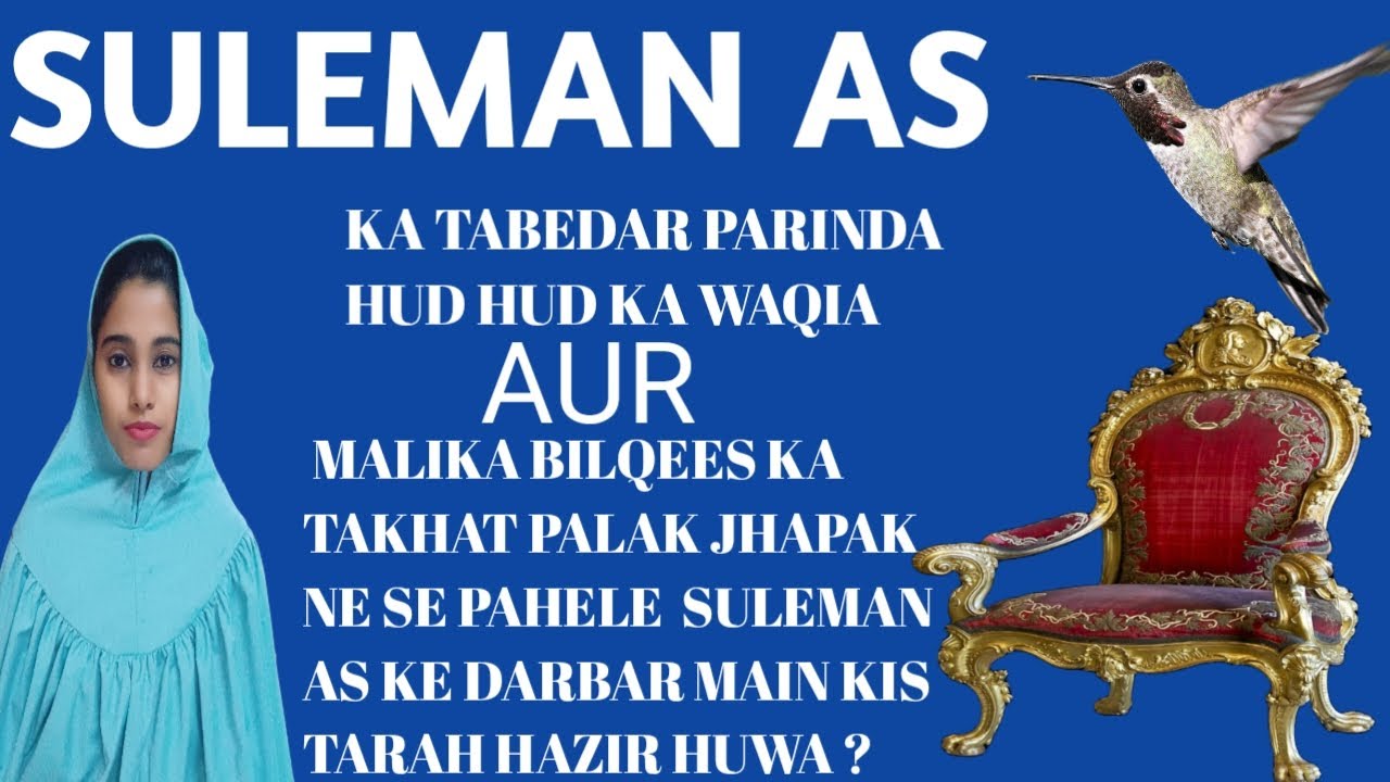 SULEMAN AS KA HUD HUD KA WAQIA AUR MALIKA BILQEES KA TAKHAT KA WAQIA ...