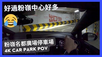 粉嶺名都廣場停車場 - 汽車台 Car4Goal