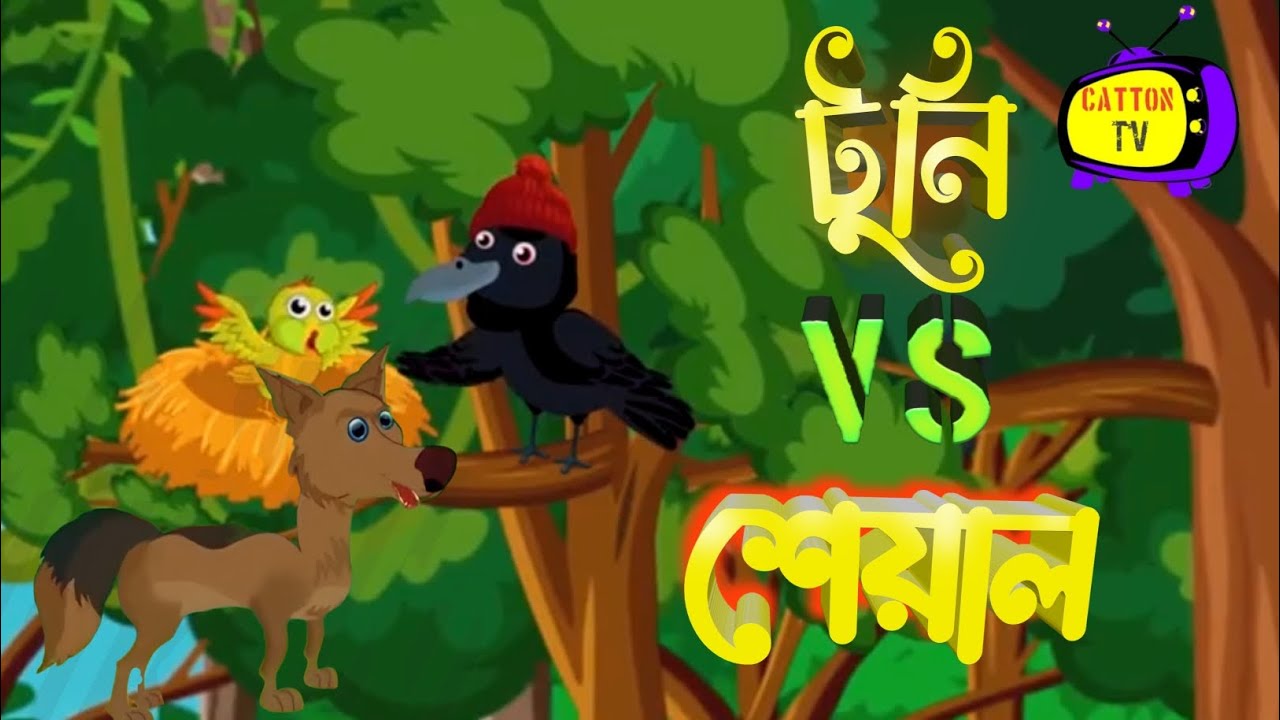 টুনি VS শেয়াল BANGLA CATTON 2022 | CATTON TV | #Bangla_catton - YouTube
