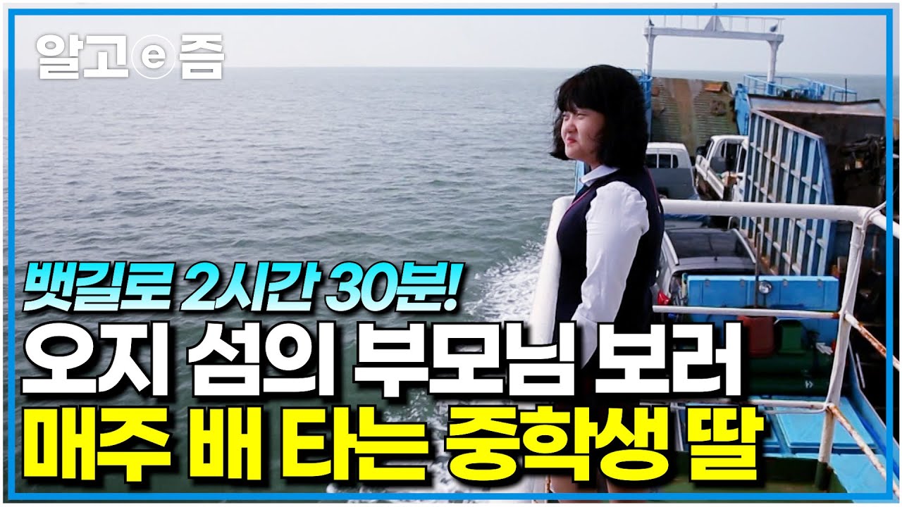 가는 길이 힘들어도 괜찮아요 오지 섬에 중학교가 없어 홀로 육지로 유학 간 딸이 주말마다 왕복 5시간의 거친 뱃길에 오르는