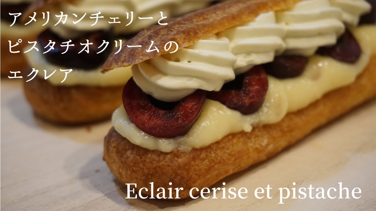 #34 アメリカンチェリーとピスタチオクリームのエクレア Éclair cerises et pistache - YouTube