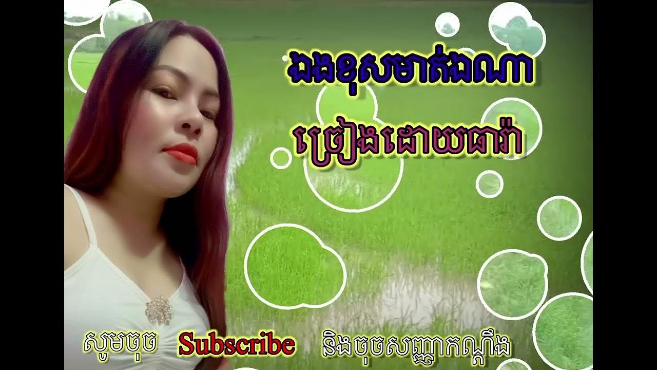 ឯងខុសមាត់ឯណា សំនៀងដើម លីនដា Cover ដោយ ធារ៉ា,Eng khos mot aena,By Theara - YouTube