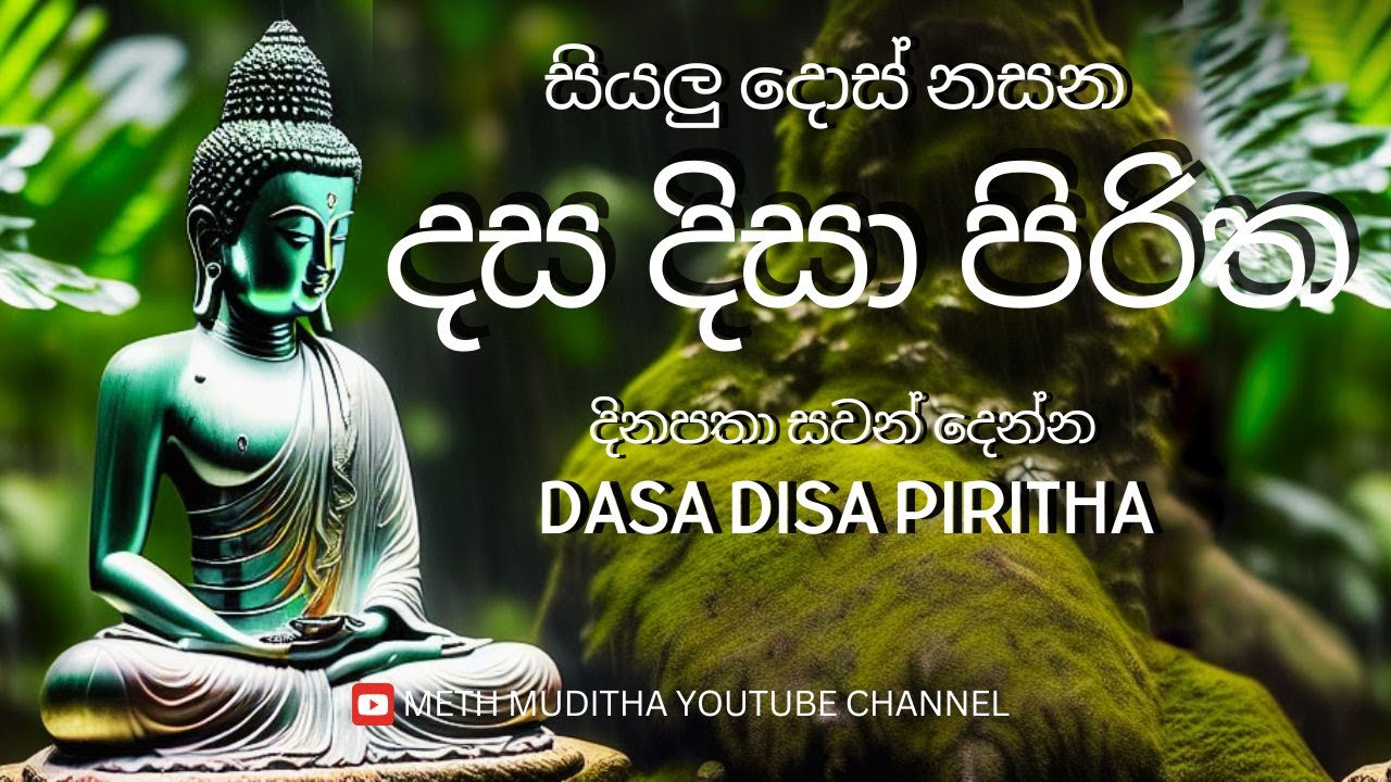 Dasa Disa Piritha | දස දිසා පිරිත | Seth Pirith | Meth Muditha ...