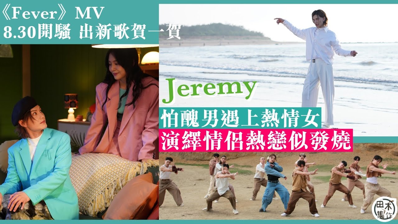 李駿傑jeremy Mirror開show前推新歌《fever》丨表達熱戀中的心情 Mv意識大膽火辣丨田木集作 Youtube