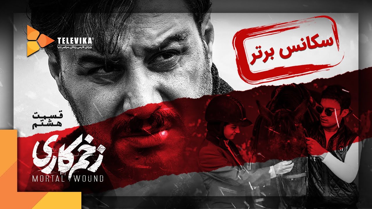 Serial Zakhme Kari - Part 8 | سریال زخم کاری - قسمت 8 - سکانس برتر ...