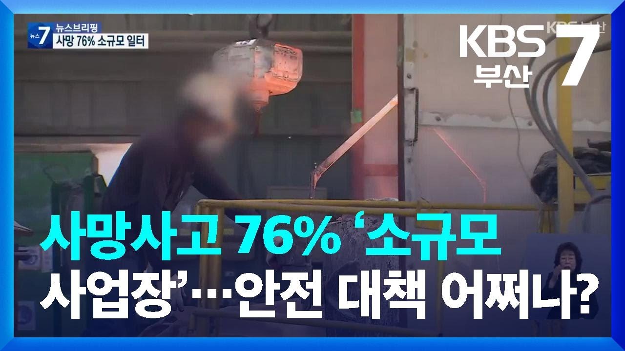사망사고 76% ‘소규모 사업장’…안전 대책 어쩌나? / KBS 2024.01.23. - YouTube