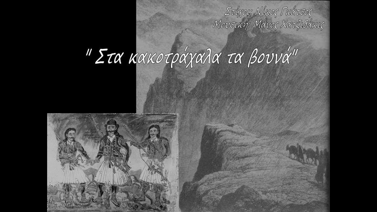 Στα κακοτράχαλα βουνά - Τσάμικο Νίκος Γκάτσος Μάνος Χατζιδάκης - YouTube