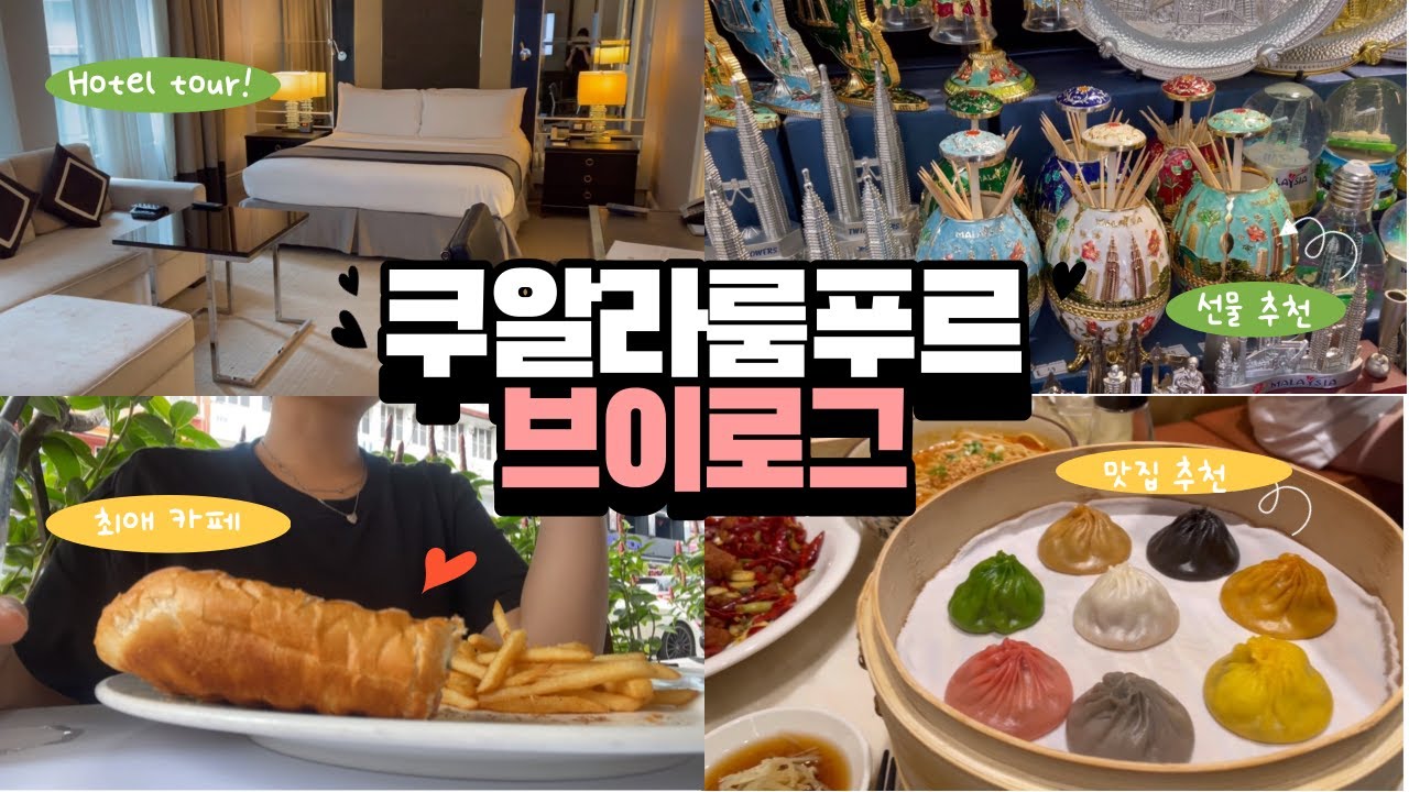 🇲🇾vlog Klㅣ버스타고 쿠알라룸푸르🚍ㅣ3일동안 매일 다른호텔 숙박해보기 조식뷔페ㅣ쿠알라룸푸르에서 선물산다면 여기ㅣ먹고 먹고 먹는 여행 브이로그 Youtube