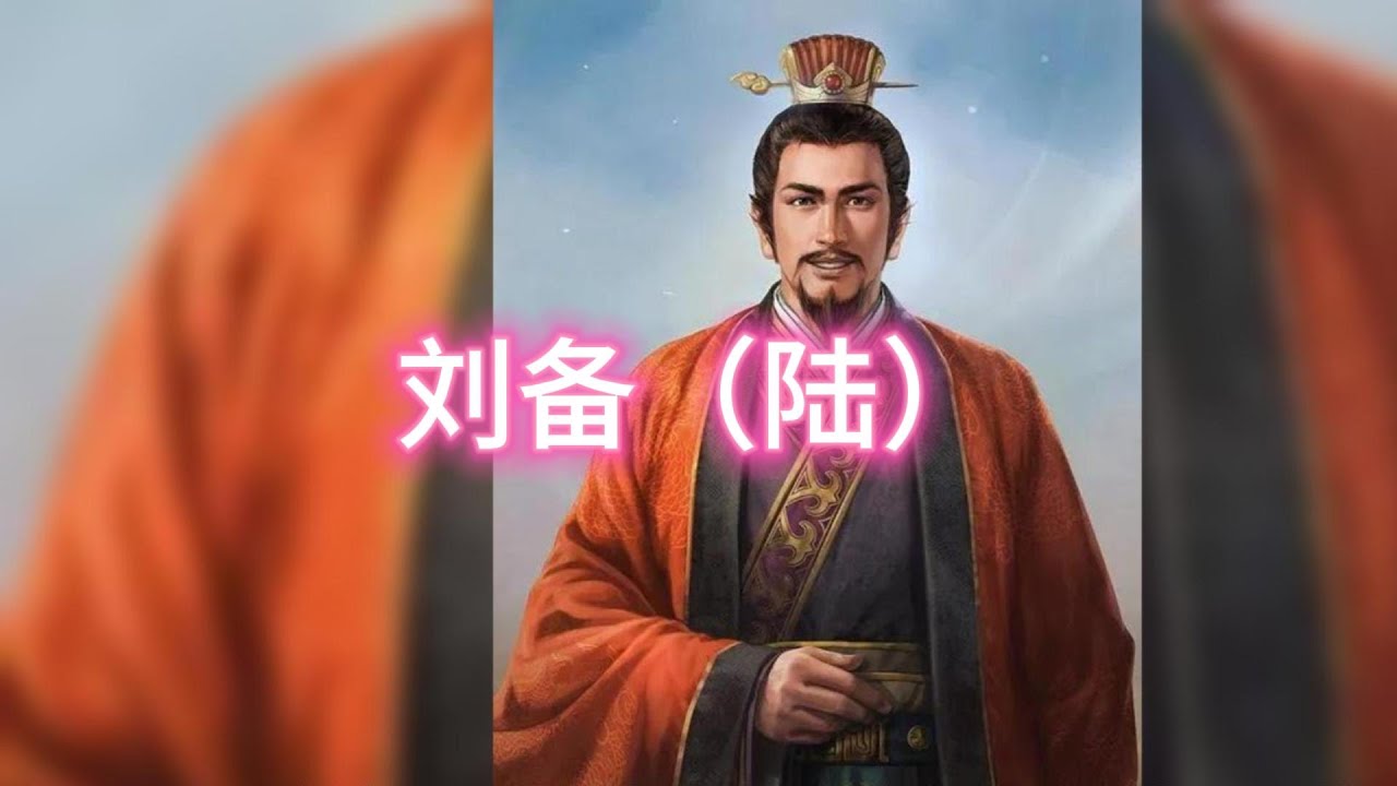 刘备（陆） - YouTube