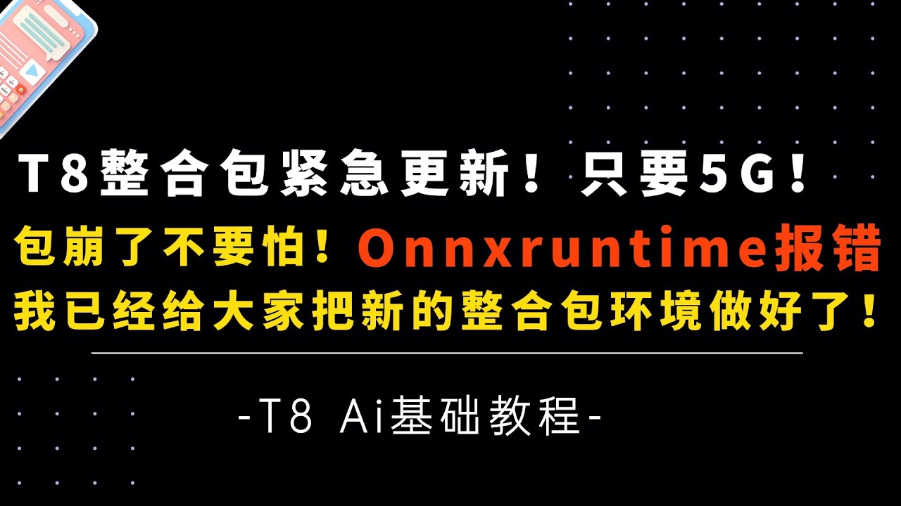 Ai基础16-T8秋叶comfyui整合包环境包更新，今天一堆人反馈更新后整个包崩了，提示onnxruntime版本不匹配，我已经解决-T8 Comfyui教程 - YouTube