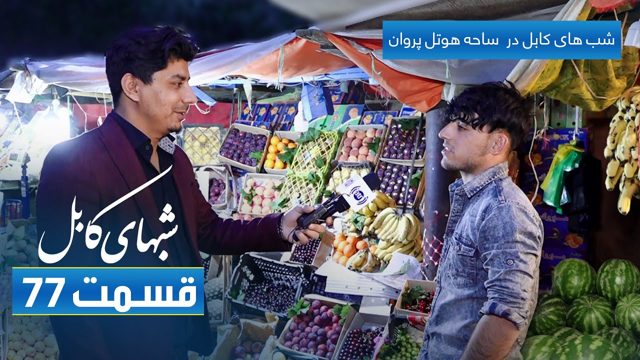 Shabhaye Kabul with Faisal Asem in Hotel Parwan area / شب های کابل با ...