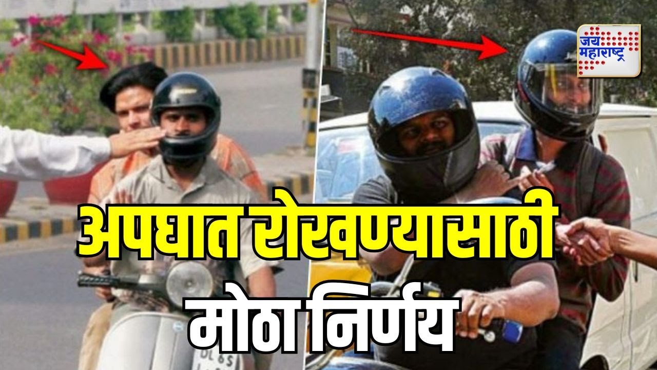 Helmet Compulsory | अपघात रोखण्यासाठी मोठा निर्णय | Marathi News - YouTube