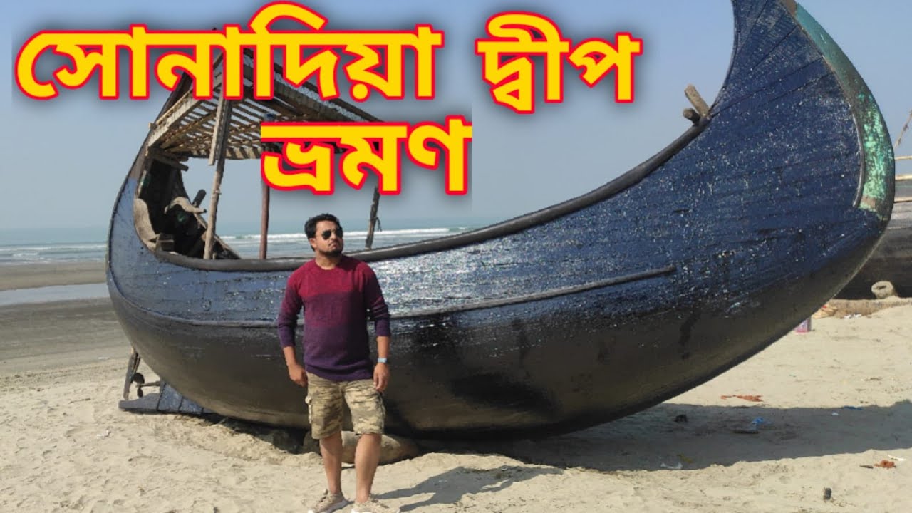 Sonadia Island Cox's Bazar | Sonadia Dip Bangladesh| সোনাদিয়া দ্বীপ ...