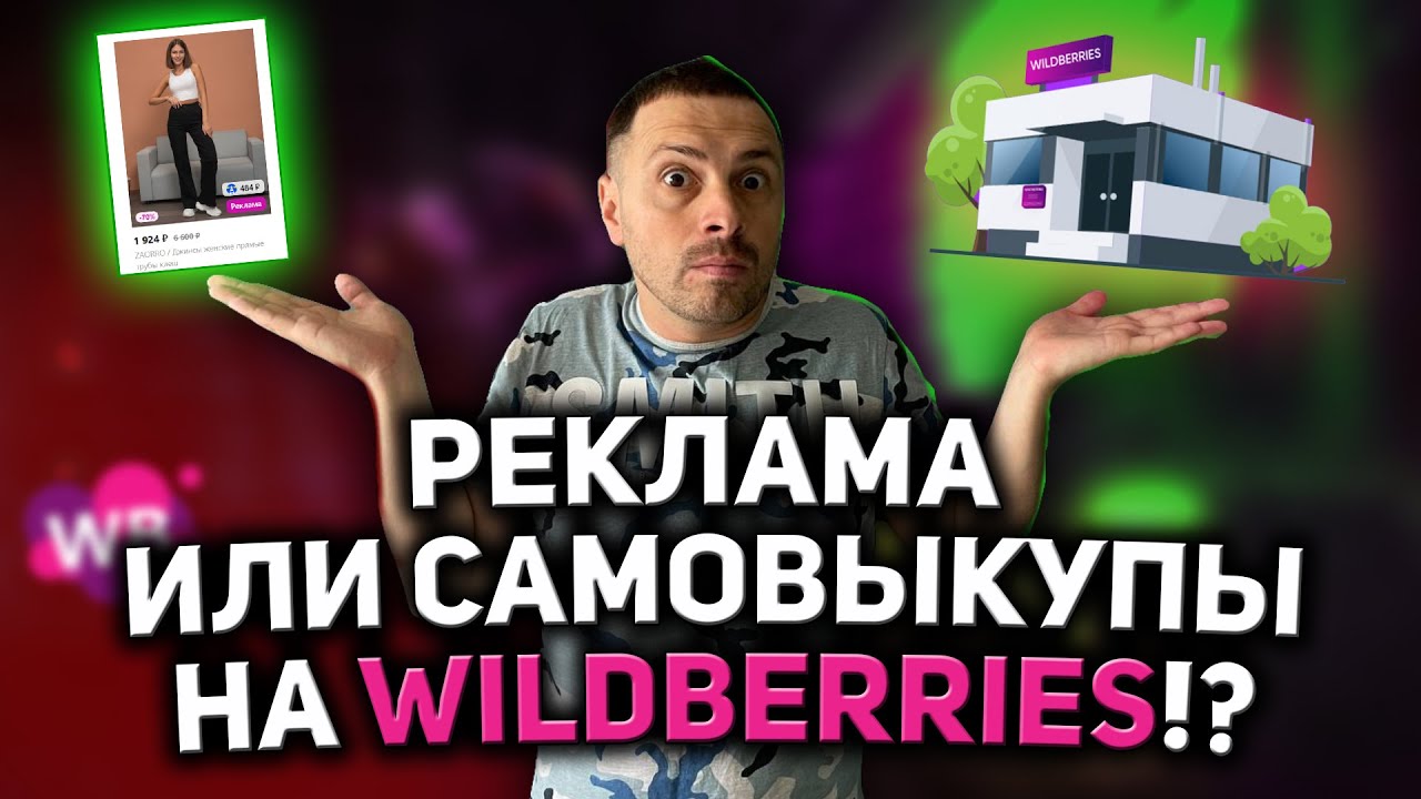 САМОВЫКУПЫ ИЛИ РЕКЛАМА НА WILDBERRIES/ ПЛЮСЫ И МИНУСЫ САМОВЫКУПОВ И ...