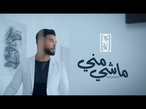 Mounim Slimani - Machi Meni (Official Music Video, 2021) | منعم سليماني - ماشي مني