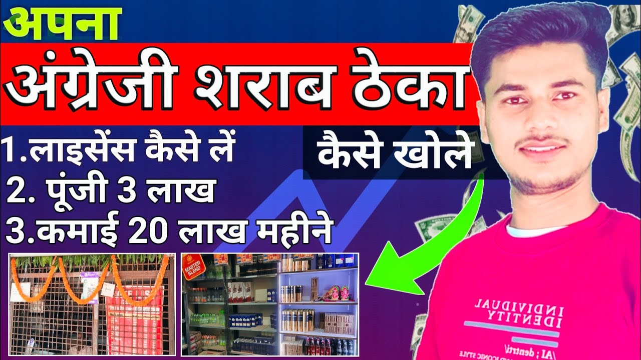 अंग्रेजी शराब का ठेका कैसे खोले |English sharab shop| Business kaise ...