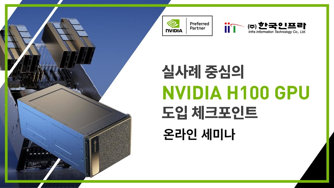 [웨비나] 실사례 중심의 NVIDIA H100 GPU, AI서버 도입 체크포인트 - YouTube