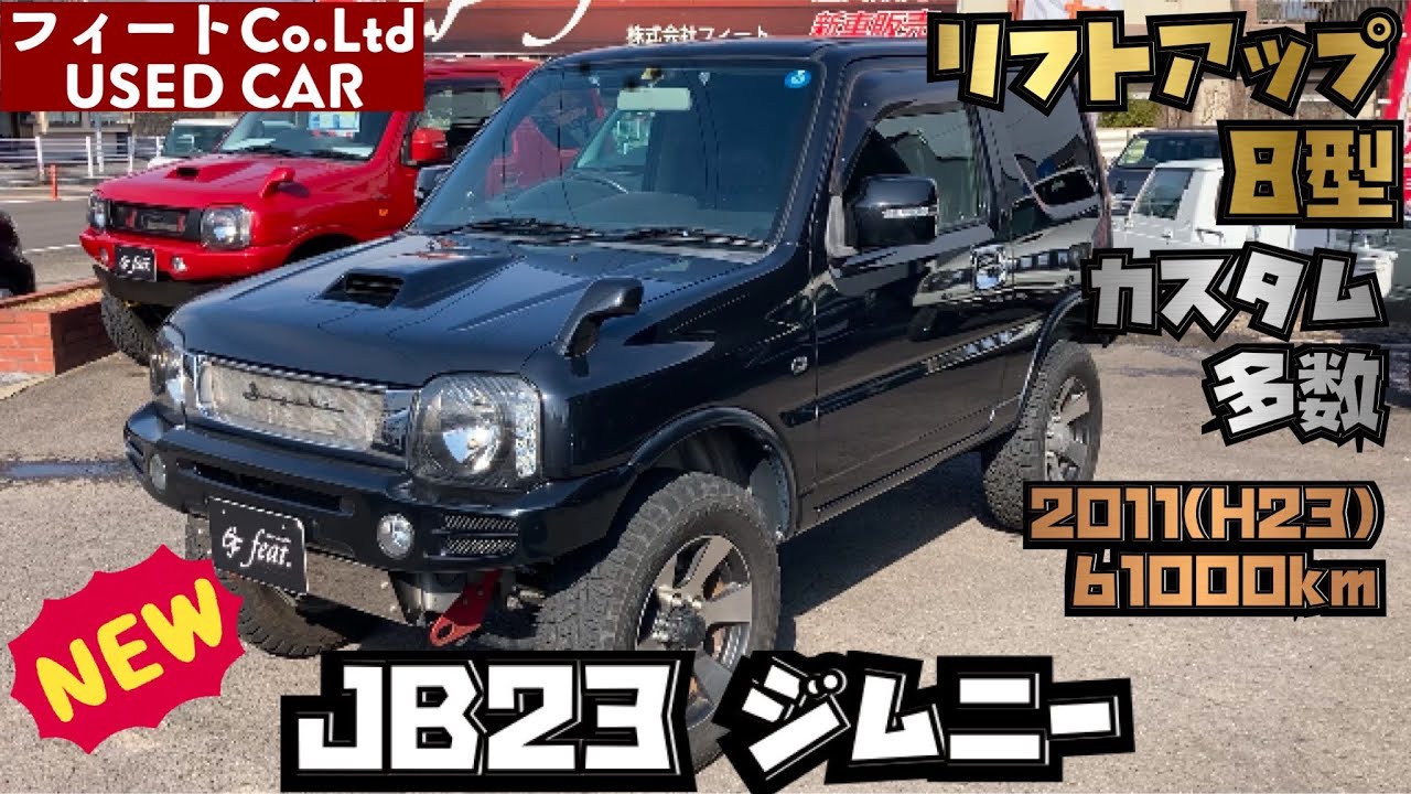 JB23 ジムニー ブラック カスタム多数 H23年（2011）【株式会社フィート在庫紹介】 - YouTube