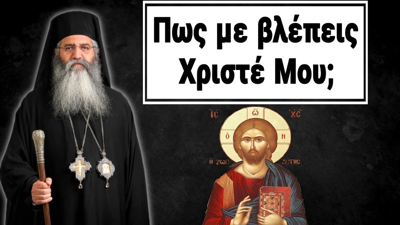Πως μας βλέπει ο Χριστός, αυτό έχει σημασία... - Μητροπολίτης Μόρφου ...