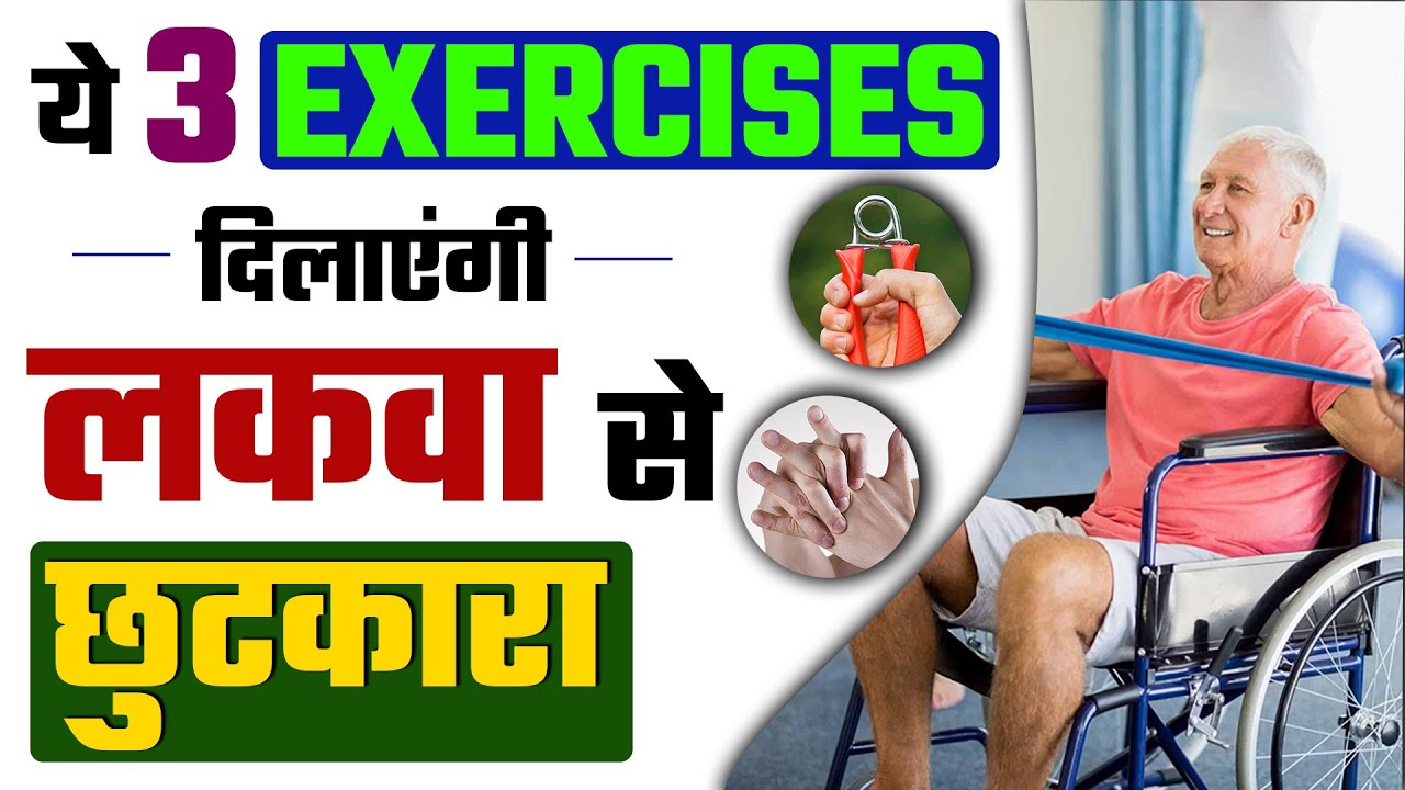 पैरालिसिस मरीजों को कौन-सी Exercises करनी चाहिए | 3 Best Exercises For ...