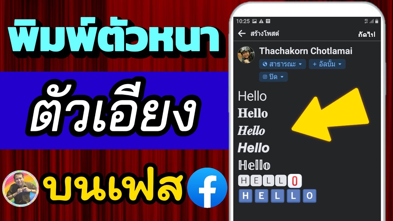 วิธีพิมพ์ข้อความตัวหนาและตัวเอียง บน Facebook / How to type bold text ...