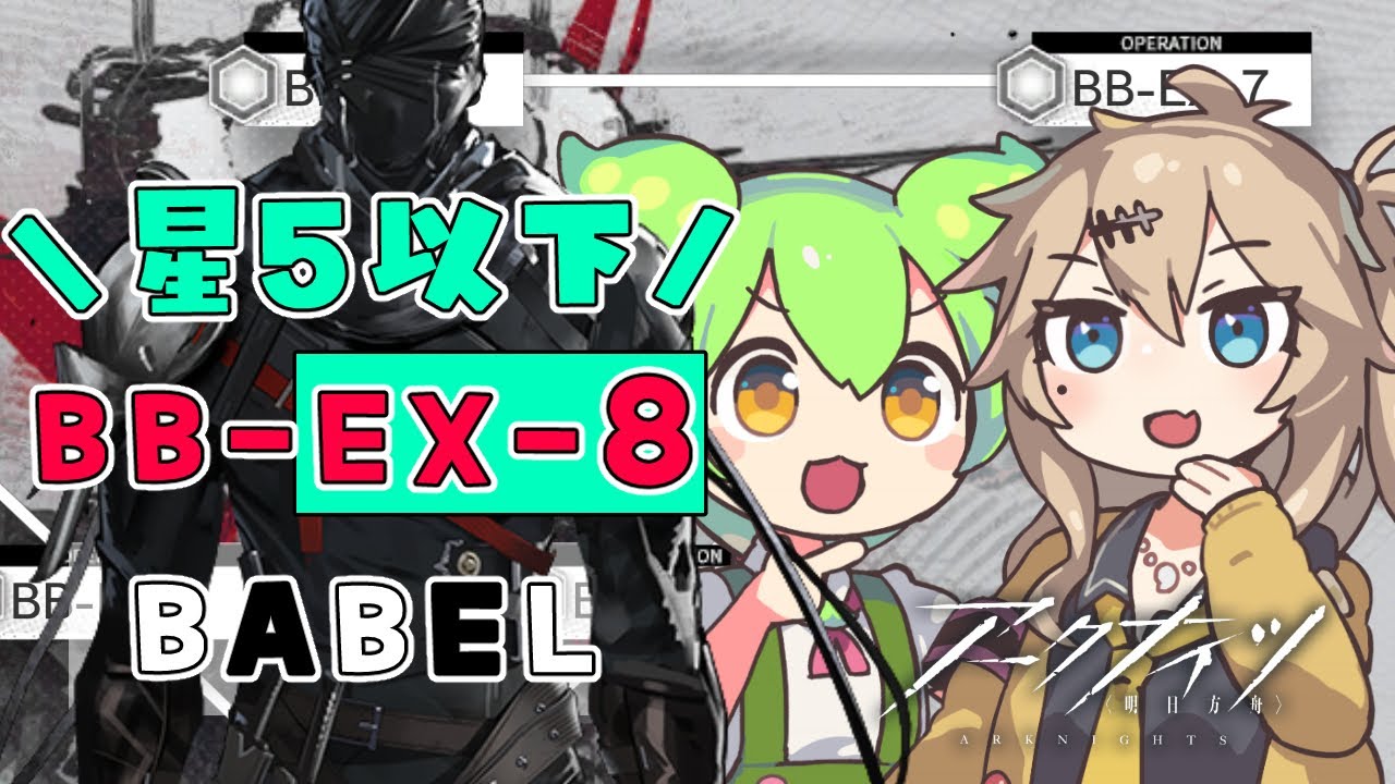【星5以下】ずんだもんのBB-EX-8 強襲作戦 BABEL【アークナイツ】 - YouTube