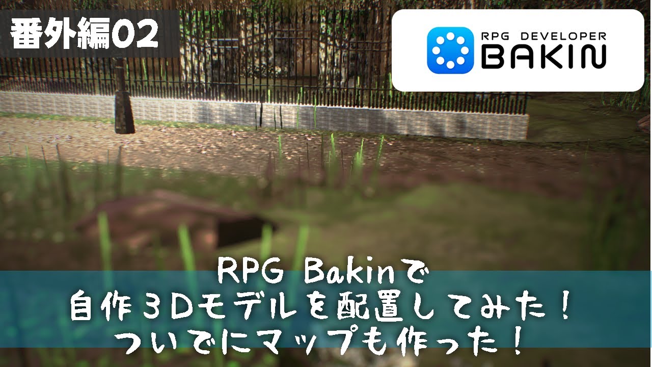番外編2 RPG Bakinで自作3Dモデルを配置したついでにマップも作った！(How to make in Bakin and ...