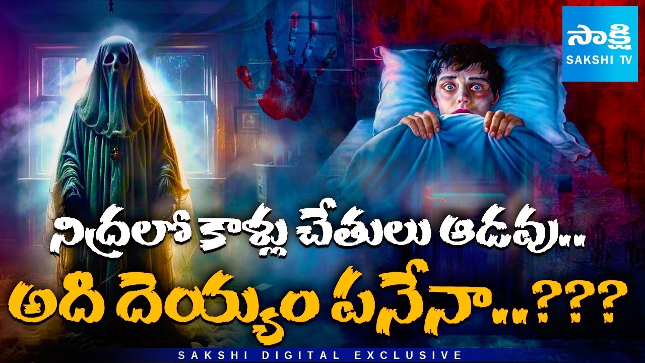 Sleep Paralysis Explained — Why You Can’t Move & See Demons? @SakshiTV ...