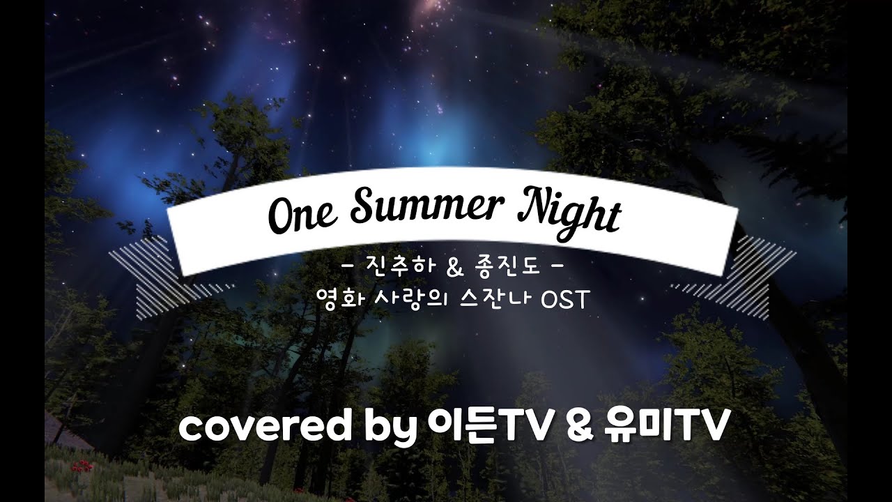 One Summer Night (진추하&종진도, 영화 사랑의 스잔나 OST) covered by #이든TV #유미TV - YouTube