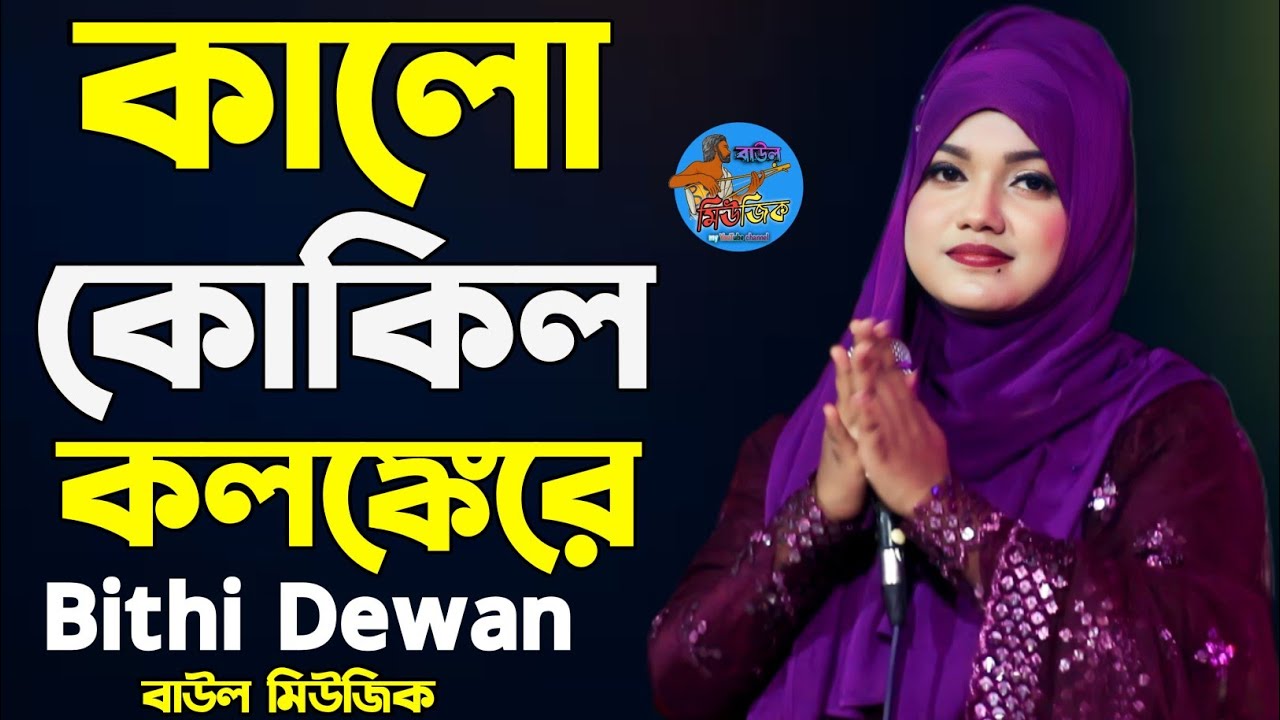 কালো কোকিল কলঙ্কের কালি লাইগাইলো || বিথী দেওয়ান || Kalokar Kali Lagilo || Bithi Dewan || baul ...