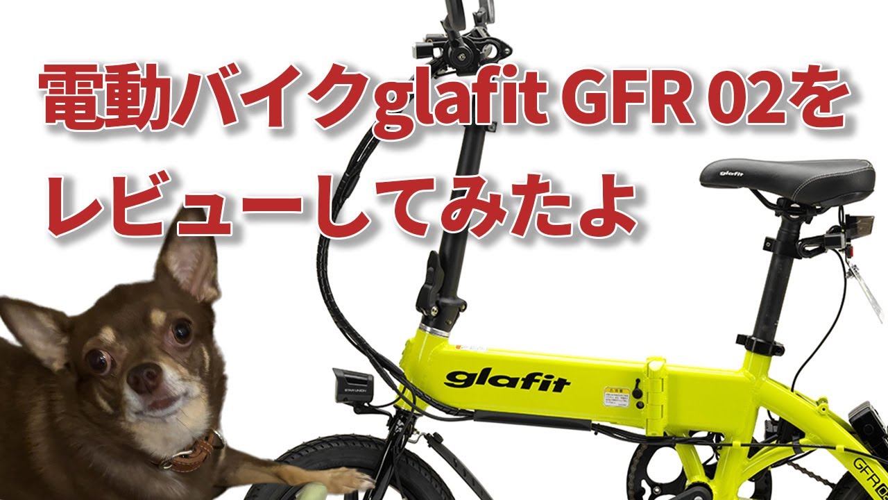 【合法】【電動バイク】glafit GFR 02を雑にレビューしてみたよ｜[Legal] I did a rough review of ...