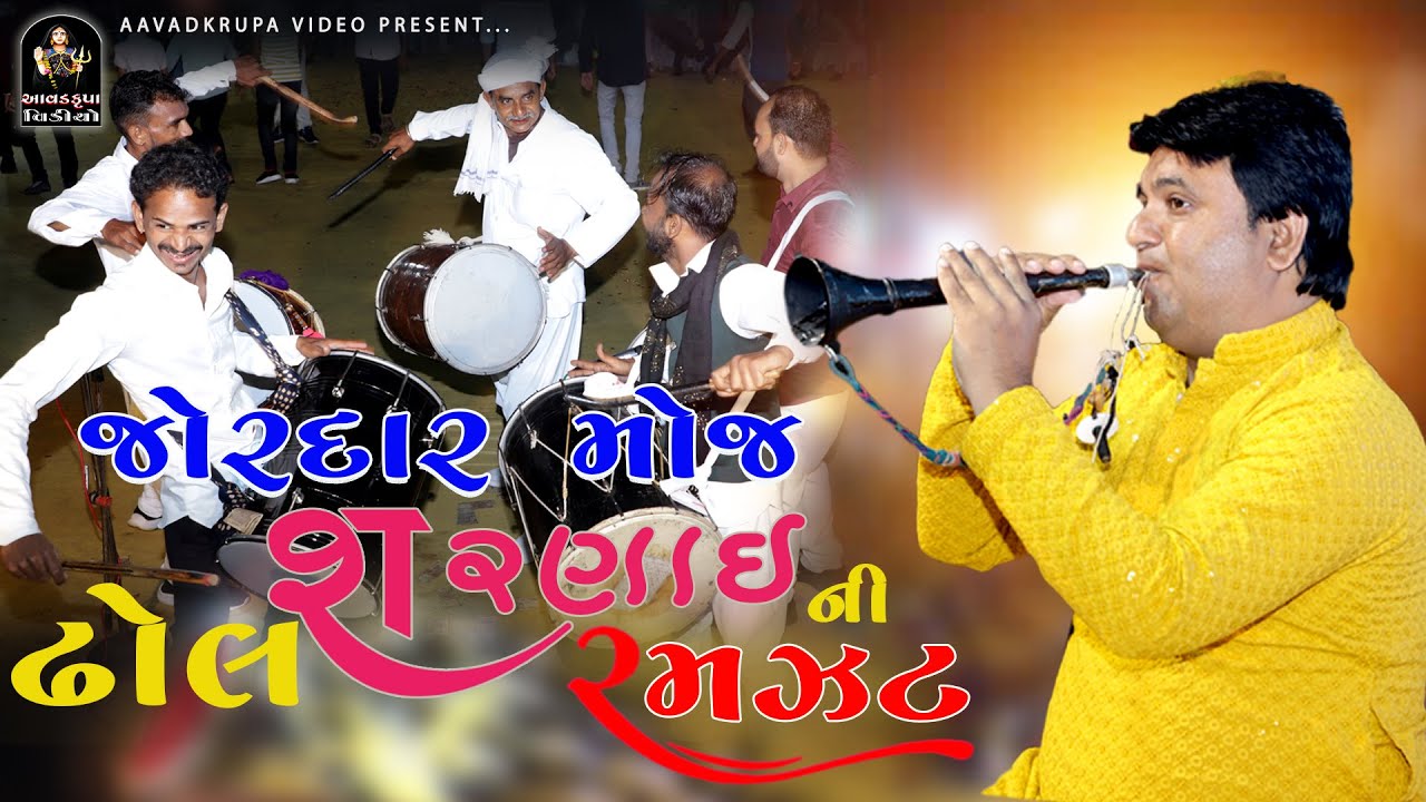 Charni Ramat | Dhol Sarnai | K D Gadhvi | Ram Gadhvi - YouTube
