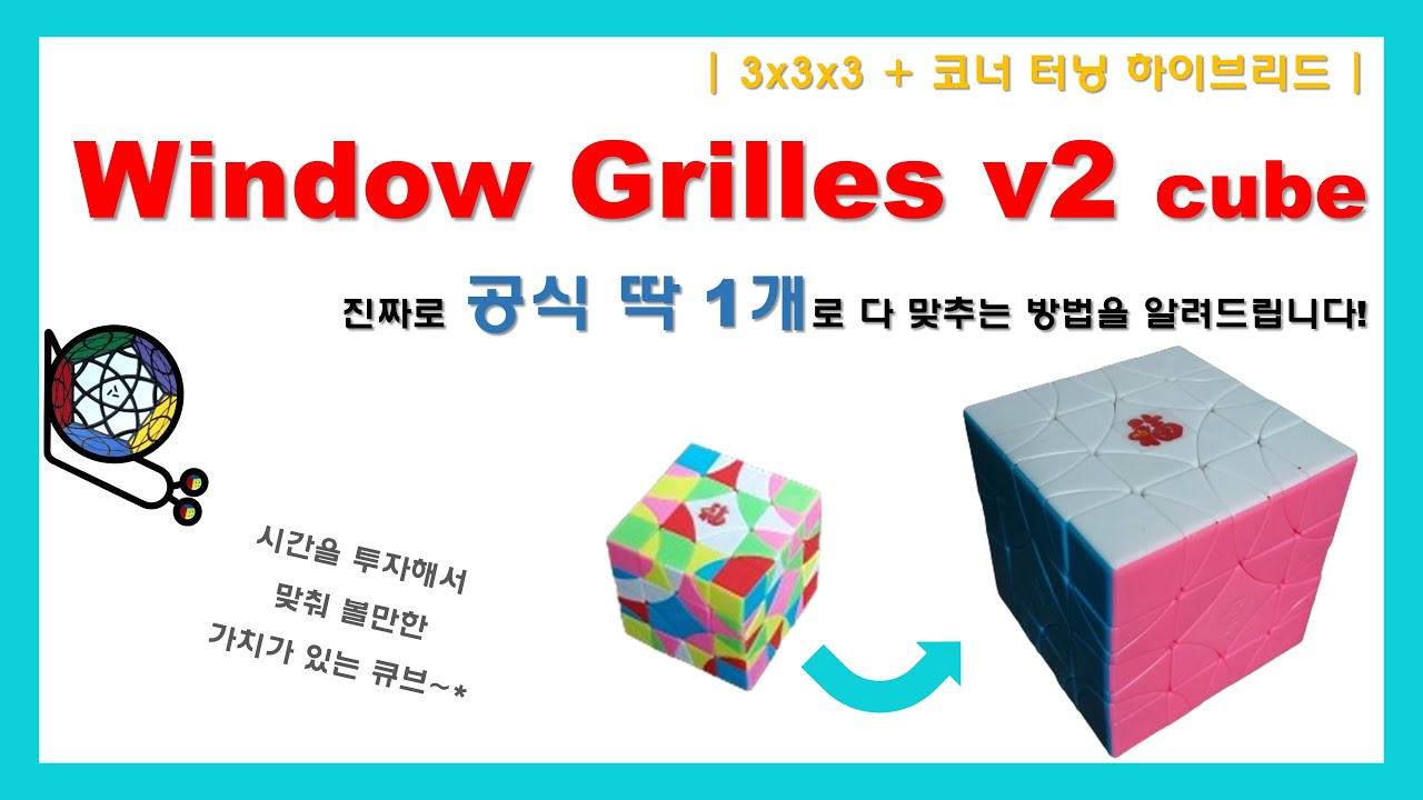 딱 공식 1개로 끝낸다!! | mf8 Window Grilles v2 | 면 + 코너 회전 하이브리드 큐브 | 쉬운데 쉽지 않아 ...