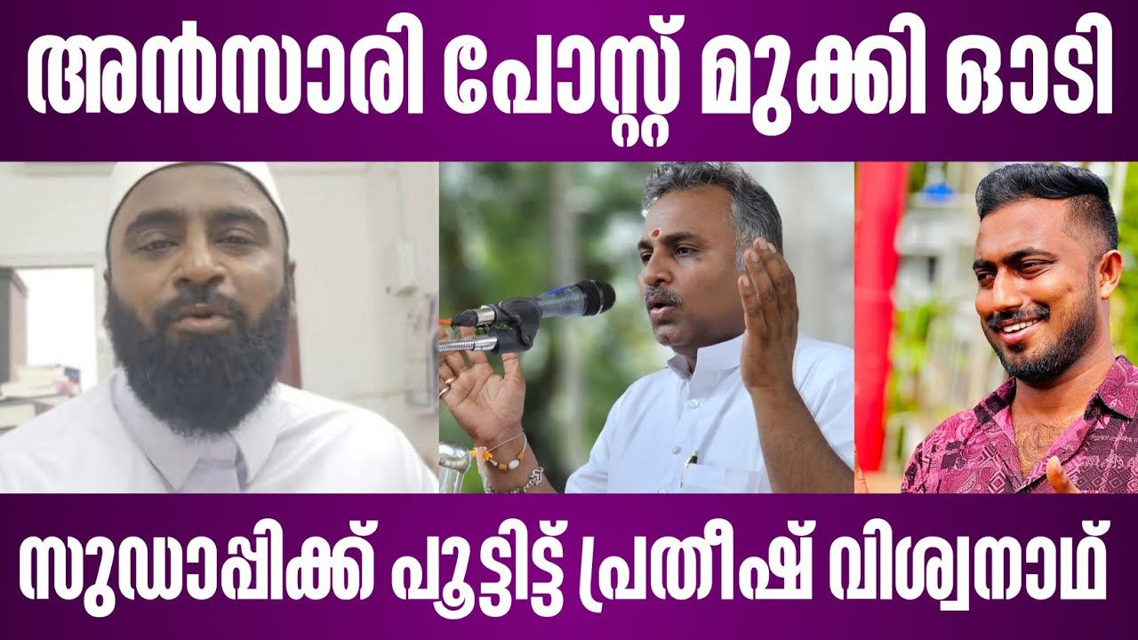 അൻസാരി പോസ്റ്റ് മുക്കി ഓടി | സുഡാപ്പിക്ക് പൂട്ടിട്ട് പ്രതീഷ് വിശ്വനാഥ് ...