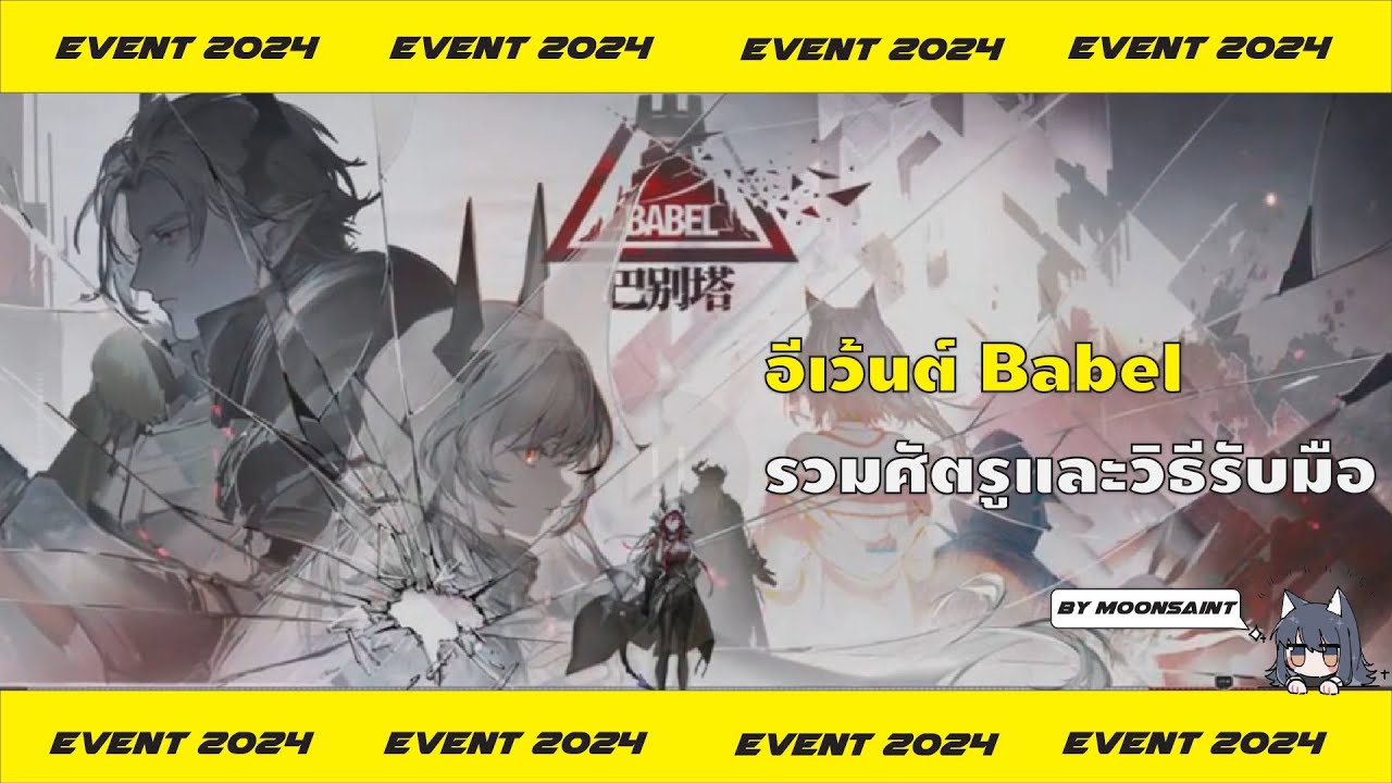[Arknights Event] EP.1 อีเว้นต์ Babel รวมศัตรูและวิธีรับมือ - YouTube