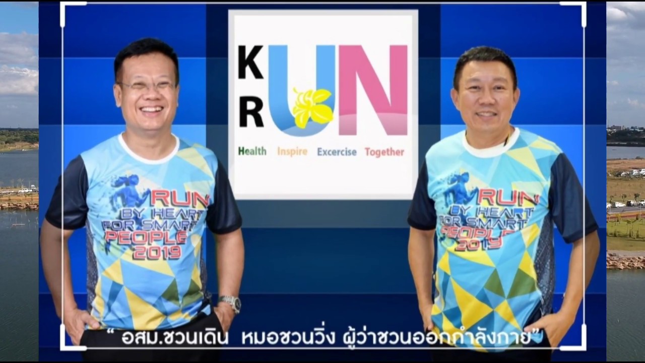 KRUN วิ่ง ไล่ ยุง 2020 - YouTube