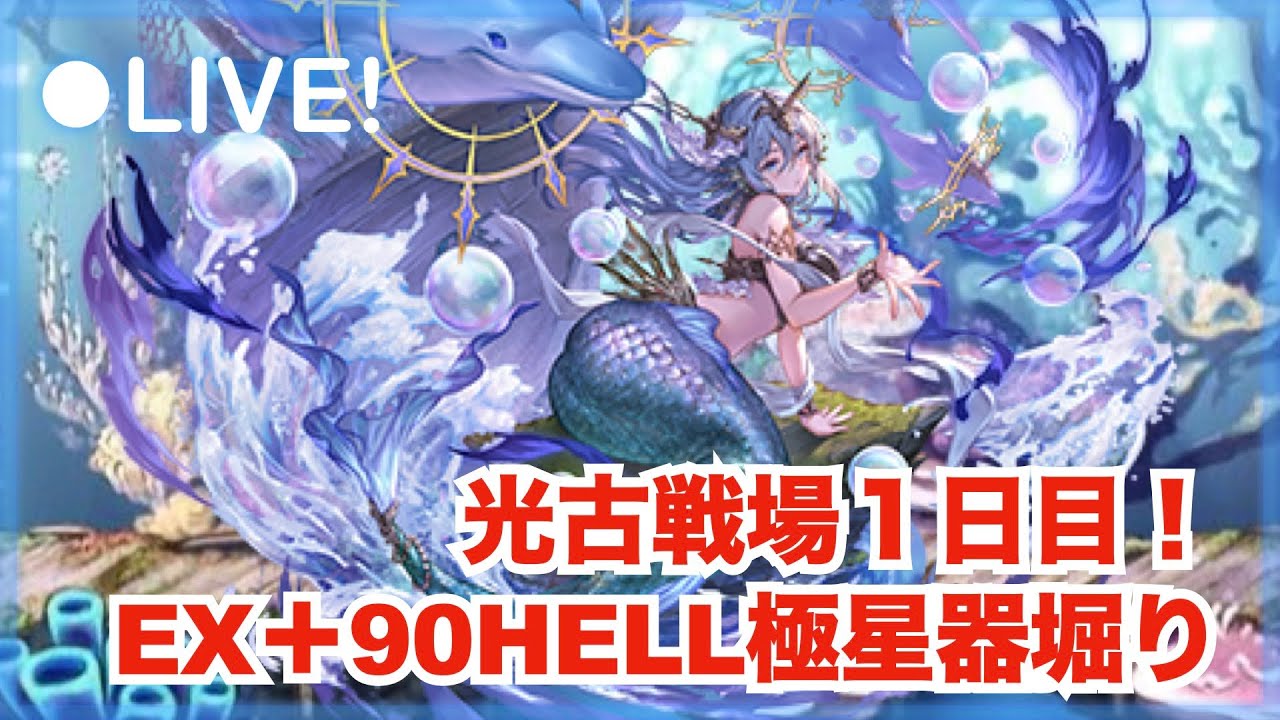 光古戦場1日目、肉集め/90HELL極星器掘り【グラブル】 - YouTube