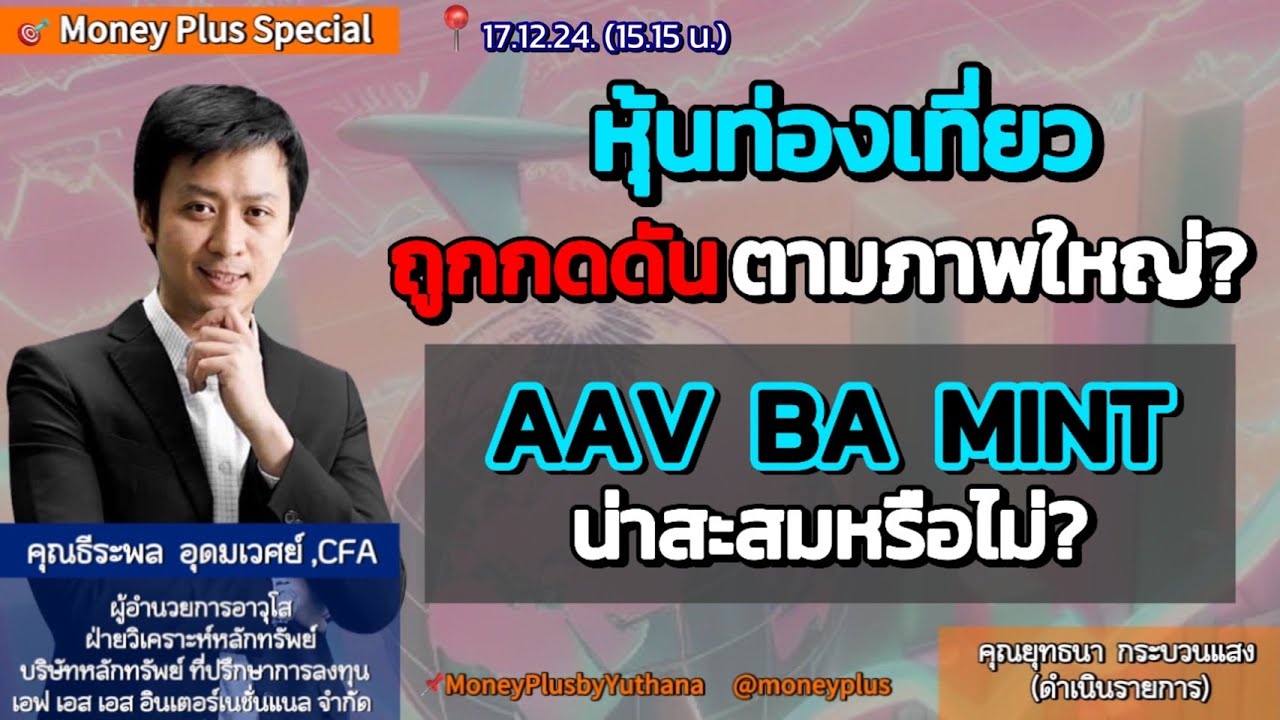 หุ้นท่องเที่ยวถูกกดดันตามภาพใหญ่ ? AAV BA MINT น่าสะสมหรือไม่ ? คุณธีระพล (171224) 15.15 น. ...