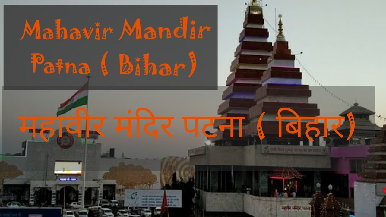 MAHAVIR MANDIR PATNA (BIHAR)!! HANUMAN MANDIR PATNA!! MAHAVIR TEMPLE ...