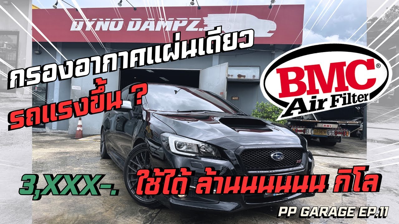 PP GARAGE : คนสวดรถ EP.11 ทดสอบกรองอากาศ BMC AIR FILTER ใช้งานได้ล้านนน ...