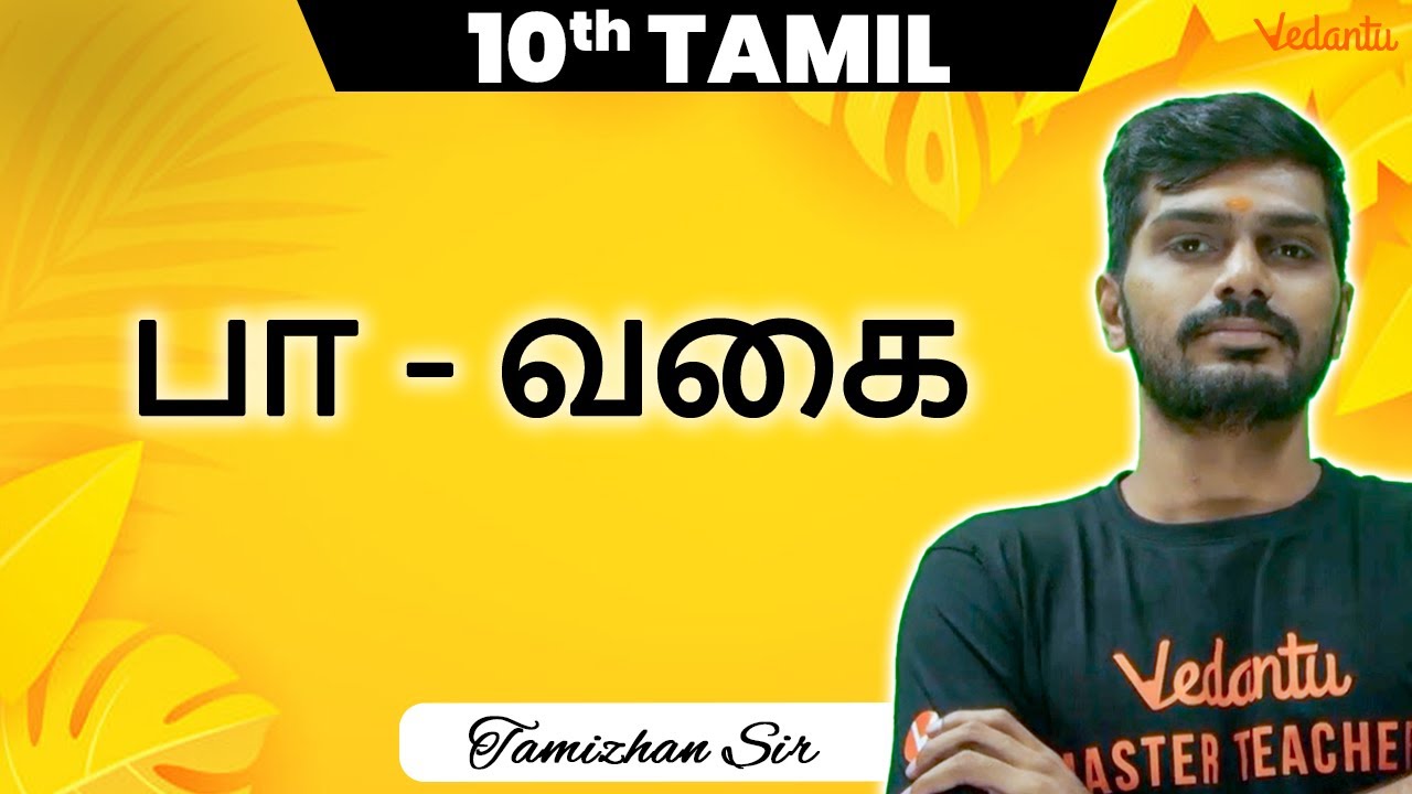 10th Tamil | பா - வகை (Paa Vagai) | Public Exam 2025 | Tamizhan Sir ...