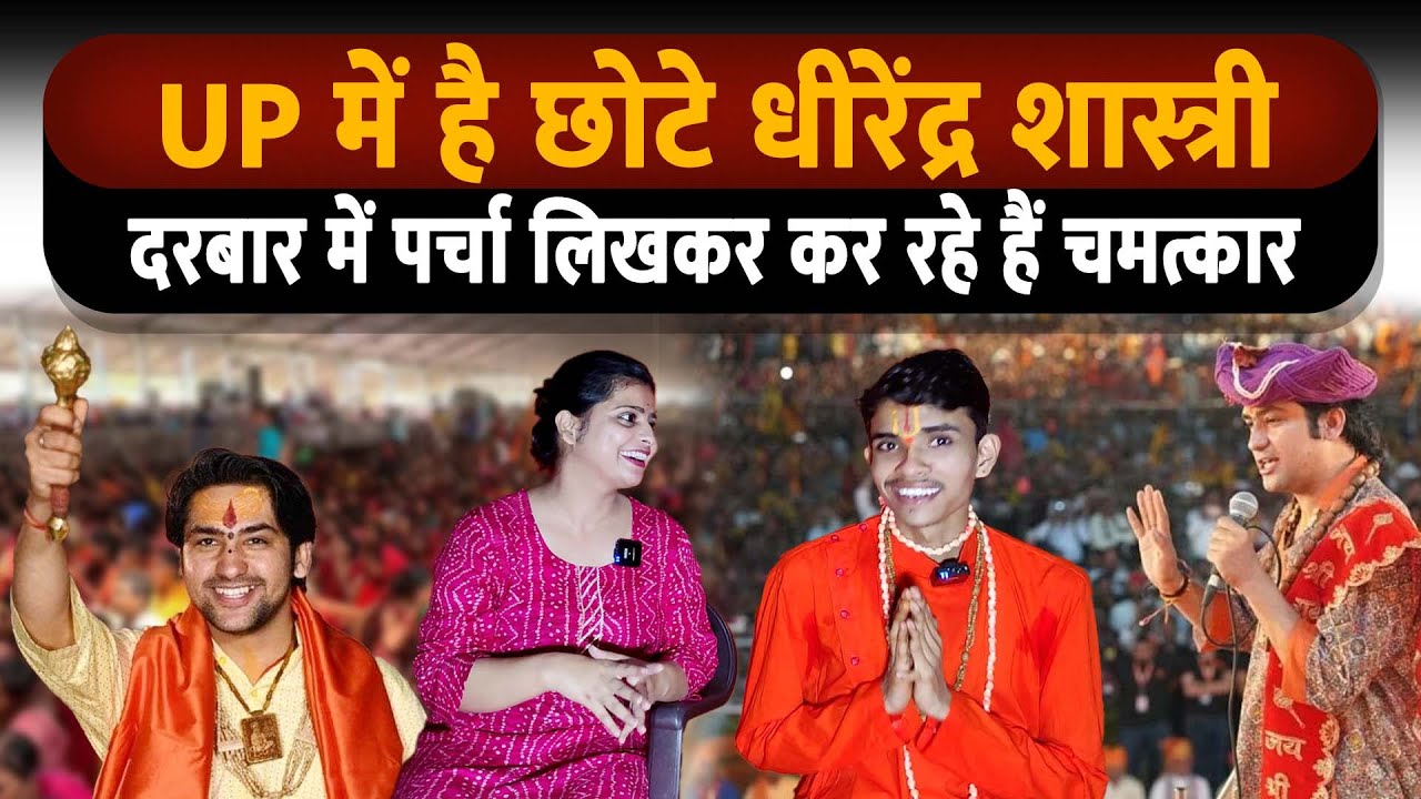 Pratapgarh Hanumant Dham के छोटे Dhirendra Shastri के नाम से मशहूर हो ...