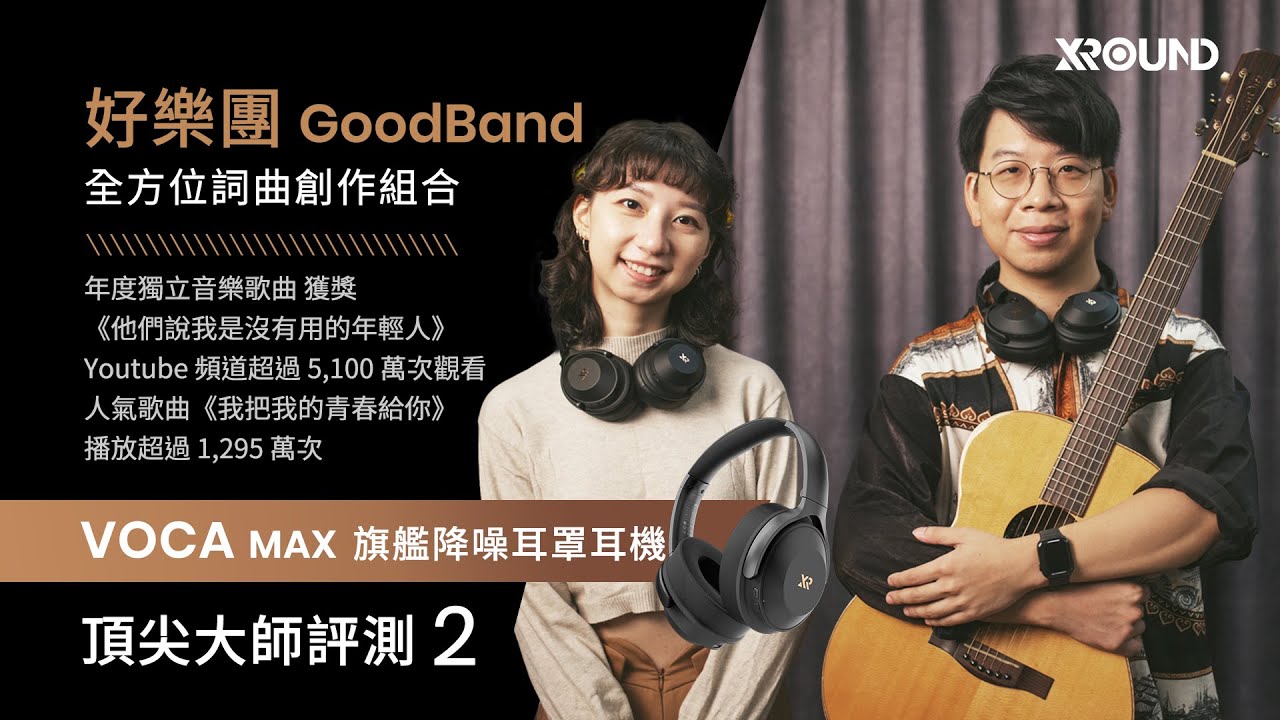 【VOCA MAX 旗艦降噪耳罩耳機】頂尖大師評測 #2｜全方位詞曲創作組合｜好樂團 - YouTube