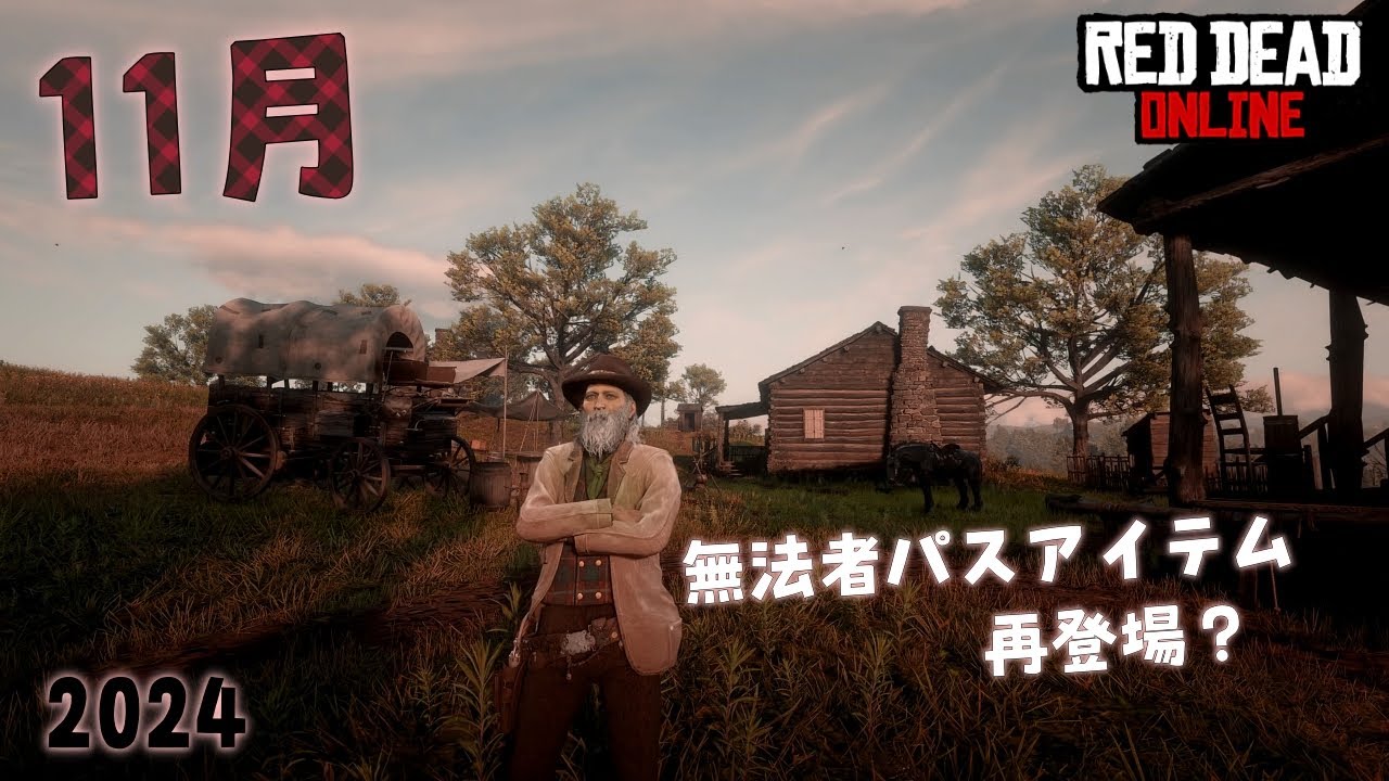 Red Dead Online 【RDO】 11月のイベントで遊んでみよう！ 商人や無法者パスアイテムなど - YouTube