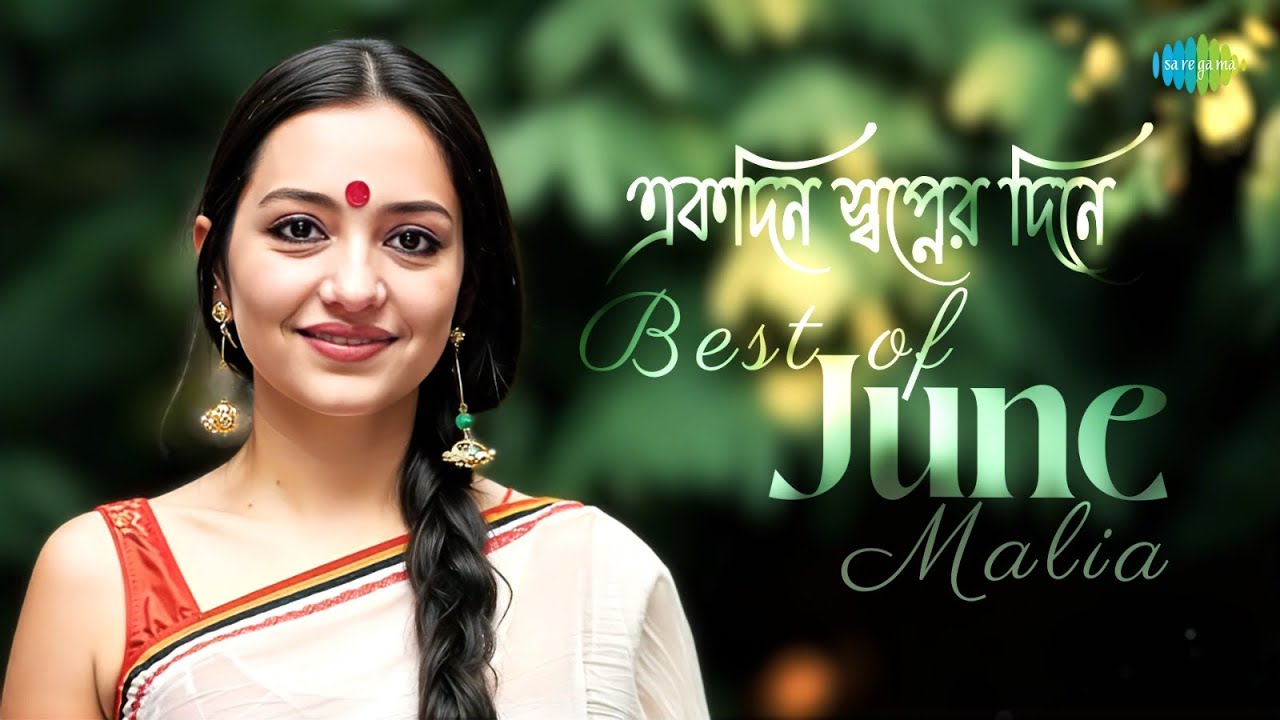 Best Of June Malia | একদিন স্বপ্নের দিন | পাগলা হাওয়ার বাদল দিনে ...