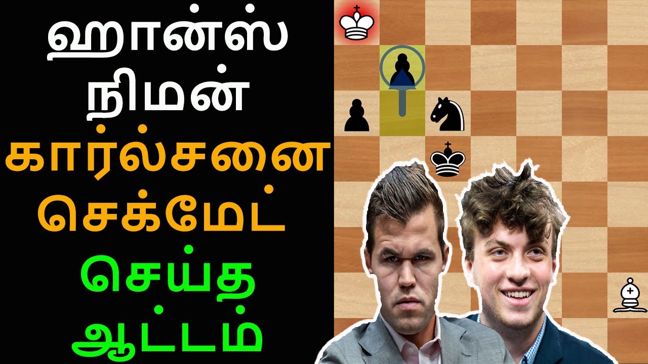 Magnus Carlsen vs Hans Niemann,Sinquefield cup 2022, Tamil chess ...