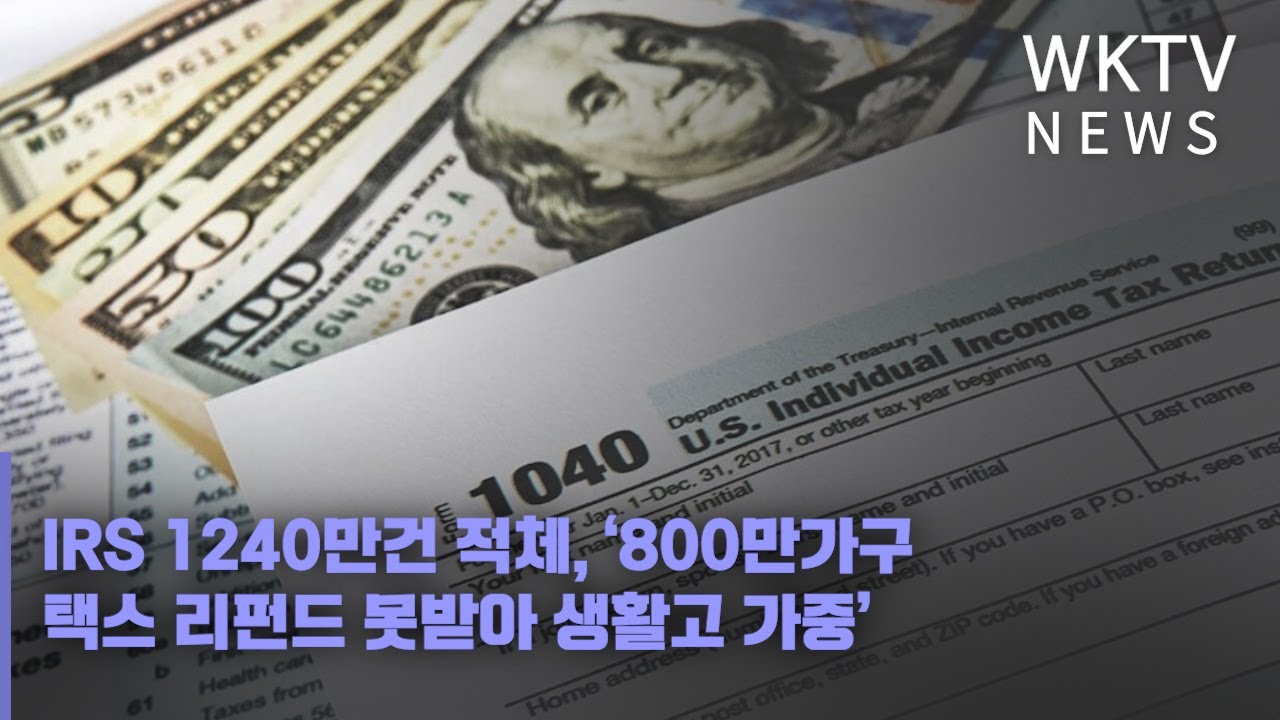 IRS 1240만건 적체, ‘800만가구 택스 리펀드 못받아 생활고 가중’ - YouTube