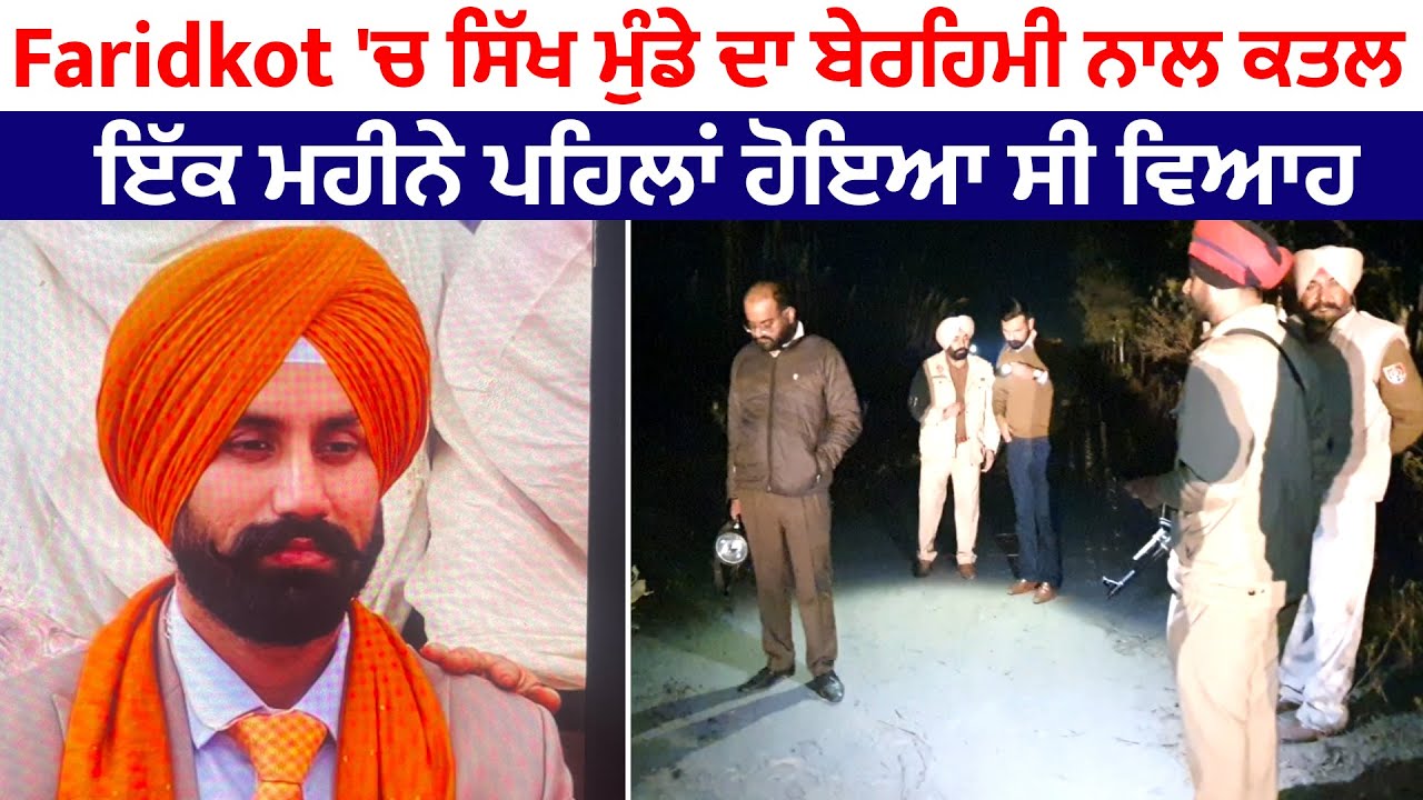 Faridkot 'ਚ ਸਿੱਖ ਮੁੰਡੇ ਦਾ ਬੇਰਹਿਮੀ ਨਾਲ ਕਤਲ,ਇੱਕ ਮਹੀਨੇ ਪਹਿਲਾਂ ਹੋਇਆ ਸੀ ਵਿਆਹ ...