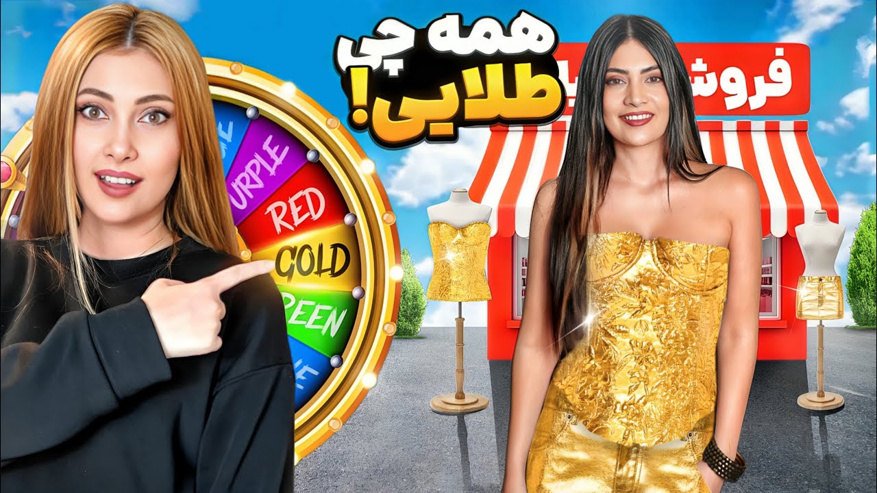 چالش خرید یک رنگ با گردونه شانسی💥One Colour Challenge - YouTube